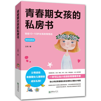 青春期女孩的私房书 叛逆期书籍父母应读 家庭教育孩子的书籍