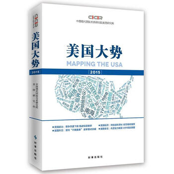 美国大势2015中国现代国际关系研究院时事出版社9787802329911 政治/军事书籍