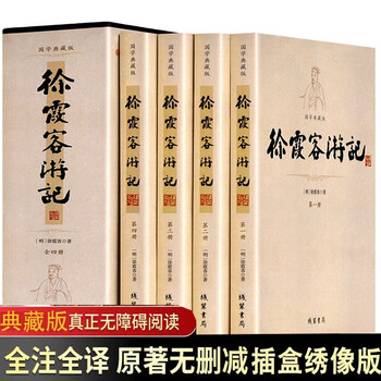 徐霞客游记 全套全集4册 插盒国学典藏版 原文注释 校注全书 中华国学读物线装书局青少版 古典文学