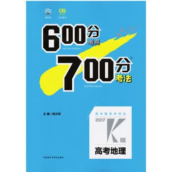 600分考点700分考法 高考地理 2017K版 杨文彬 编