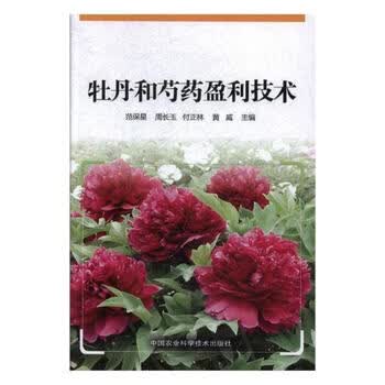 牡丹和芍药盈利技术
