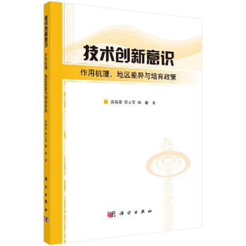 技术创新意识:作用机理.地区差异与培育政策