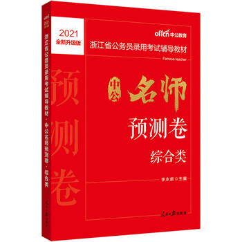 中公教育2021浙江省公务员录用考试教材：中公名师预测卷综合类（全新升级）