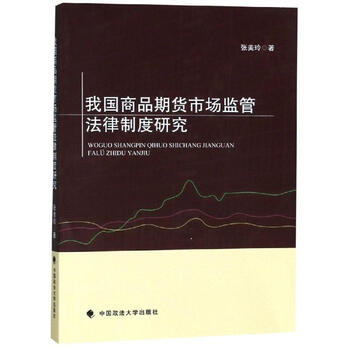 我国商品期货市场监管法律制度研究