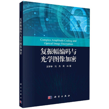复振幅编码与光学图像加密