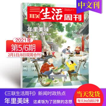 三联生活周刊杂志人文社会生活艺术电影新闻时事财经文化热点追踪期刊 2021年2月1&8日双周合刊2021年第5&6期