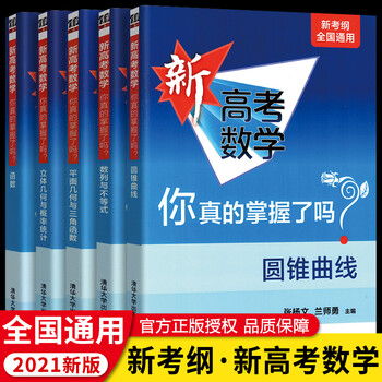 2021新版 新高考数学你真的掌握了吗 圆锥曲线数列与不等式平面几何立体几何函数5本套装 新考纲全国 新高考数学你真的掌握了吗全套5本