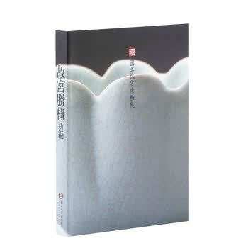 【】故宫胜概 新编(平装) 台北国立故宫博物院 港台原版艺术画册文物收藏