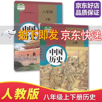 【全新正版套装两本】八年级上下册历史书人教版全套2本部编版 初中8年级初二上下册中国历史书全套课本教材教科书