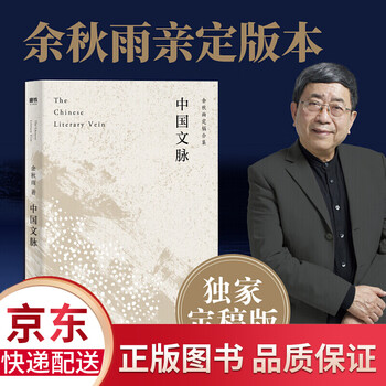 中国文脉（国人必读的中国文学简史！） 中国文脉(2020修订版)