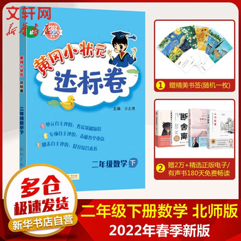 【科目自选】2022春新版 黄冈小状元二年级下册作业本达标卷口算速算同步练习册测试卷 达标卷 二年级下册数学 北师版【定价29.8