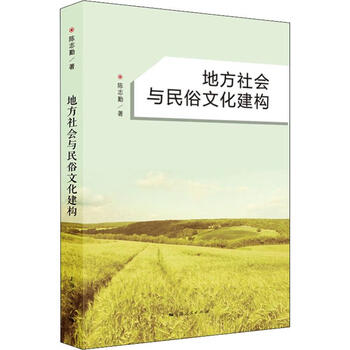 地方社会与民俗文化建构