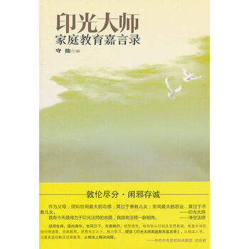 印光大师家庭教育嘉言录