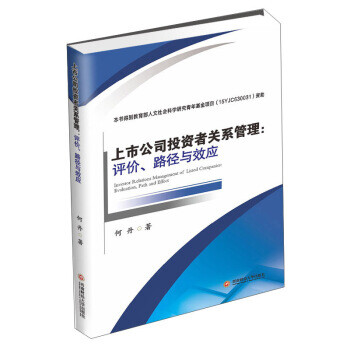 新书正版 《上市公司投资者关系管理:评价、路径与效应》 9787550443969 西南财经大学出