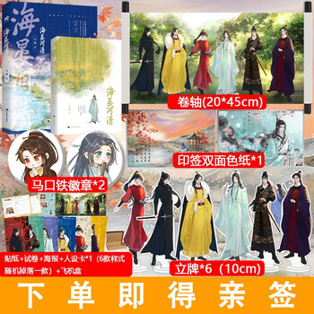 下单即得亲签【色纸*2+马口铁徽章*2+立牌*6+卷轴】海晏河清 天谢 网络原名《再世权臣》 长佩畅销实体书小说
