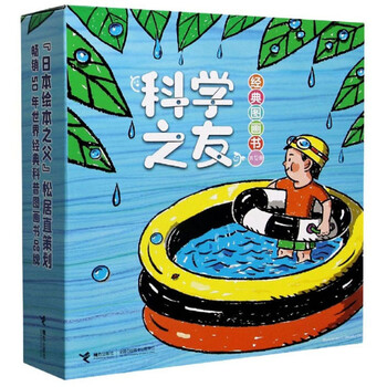 科学之友经典图画书（套装共12册）(中国环境标志产品 绿色印刷)