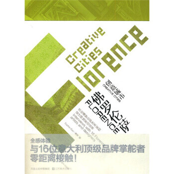 创意城市:佛罗伦萨 果果 江苏美术出版社