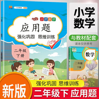 2021年新版应用题专项训练二年级下册数学人教版同步天天练小学生2学期思维逻辑强化练习题奥数乘法 正版