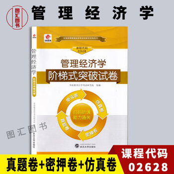 备考2022 全新正版 华职教育 02628 2628管理经济学 自学考试阶梯式突破试卷 单元综合测