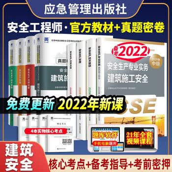 备考中级注册安全师工程师2022年教材全国家中级初级注安师考试用书全套官方历年真题试卷题库新安全生产法规技术基础生产管理安全工程师其他化工建筑建筑施工其它道路运输金属冶炼煤矿应急管理出版社 官方【建筑