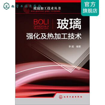 玻璃加工技术丛书--玻璃强化及热加工技术
