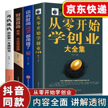 【包邮配送】从零开始学创业大全集财富自由用钱赚钱精益创业合伙人制度企业管理经商低风险创业书籍 从零开始学创业-共4册