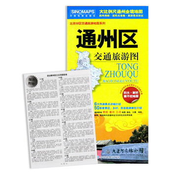 北京市通州区地图 折叠版 防水耐折撕不烂 交通旅游城市版地图 2019年 分省/区域/城市地图