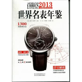 包邮：名表年鉴:2013 时尚/美妆 手表--世界--2013--年鉴  图书