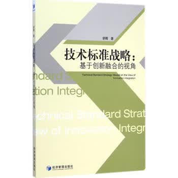 技术标准战略 舒辉  作 书籍