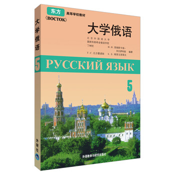大学俄语东方5