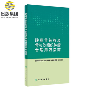 肿瘤骨转移及骨软组织肿瘤合理用药指南