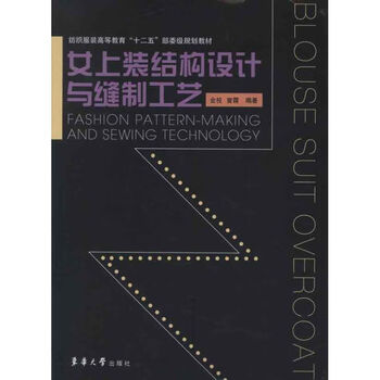 女上装结构设计与缝制工艺 金枝 等 作 书籍
