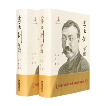 【正版包邮】李大钊年谱(上下册) 李大钊觉醒年代党史学习教育新青年2021年出版杨琥著北京大学