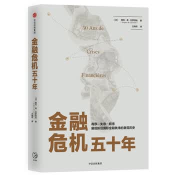 金融危机五十年
