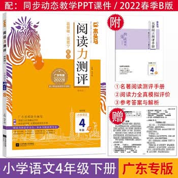 2022春阅读力测评广东专版木头马小学语文B版4四年级下册名师编写温儒敏推荐全彩同步阅读与阅读解题能力专项练习
