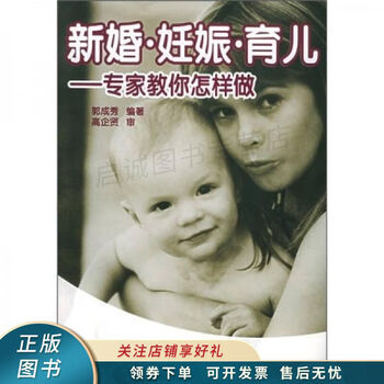 新婚·妊娠·育儿：专家教你怎样做 郭成秀
