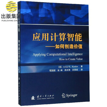 应用计算智能--如何创造价值
