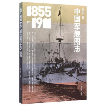 中国军舰图志(1855-1911)
