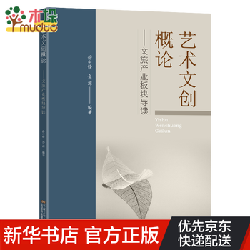 艺术文创概论