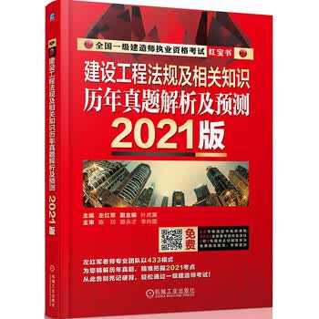 备考20222021全国一级建造师执业资格考试红宝书 建设工程法规及相关知识 历年真题解析及预测