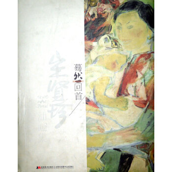 蓦然回首 宋贤珍油画集【正版图书】