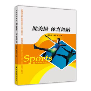 健美操 体育舞蹈 黄宽柔,姜桂萍,黄宽柔, 高等教育出版社