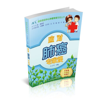 应对肺癌专家谈【正版图书】