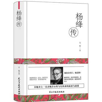 杨绛传（精装版）温情活在人世间，花开花落一辈子。