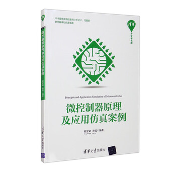 微控制器原理及应用仿真案例9787302583998