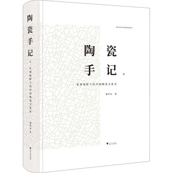 陶瓷手记 2 亚洲视野下的中国陶瓷文化史