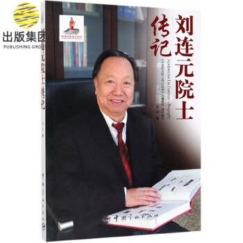 刘连元院士传记