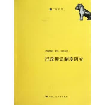 行政诉讼制度研究 王振宇 法律 9787300168340