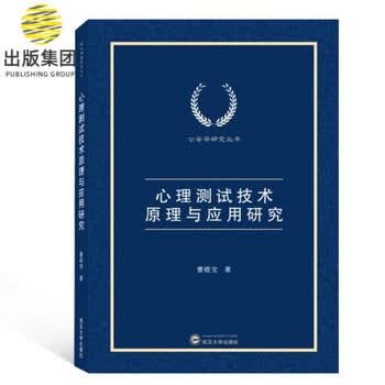 心理测试技术原理与应用研究/公安学研究丛书