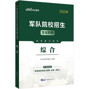 中公教育2022军队院校招生文化科目统考复习用书：综合